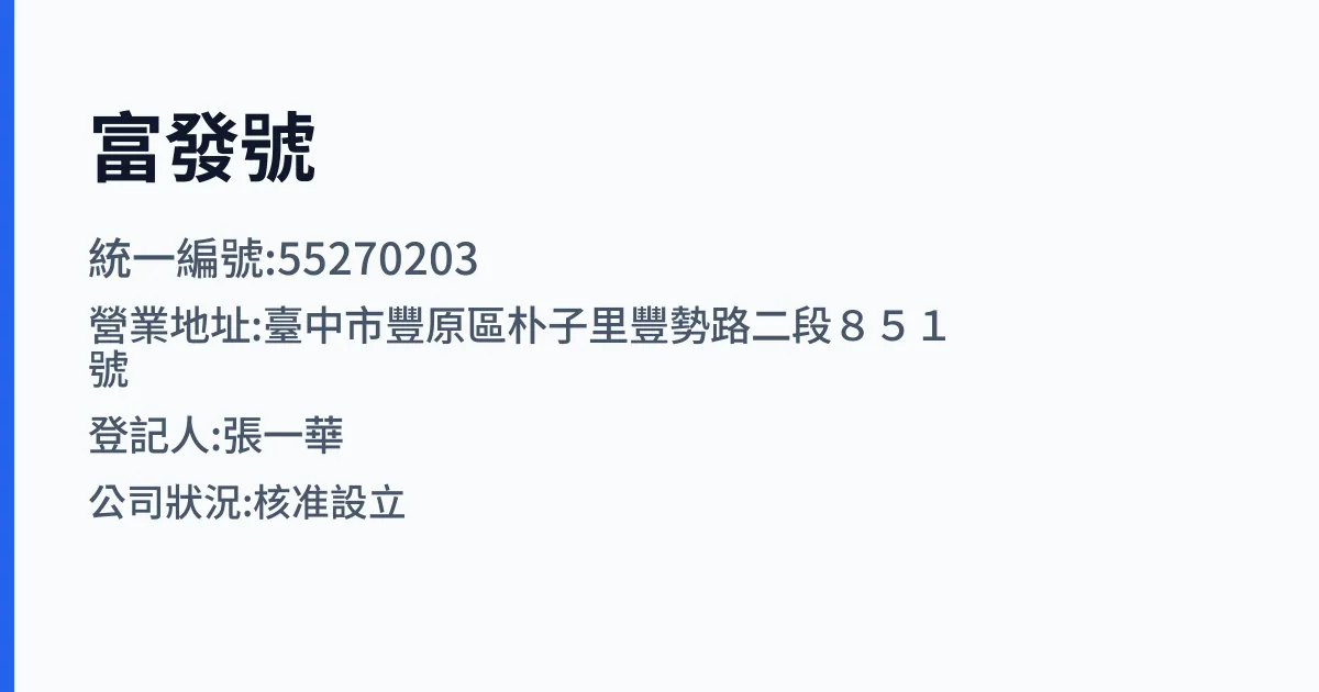 富發號 - 統編 55270203(臺中市) 公司登記資料與營業項目詳細圖表