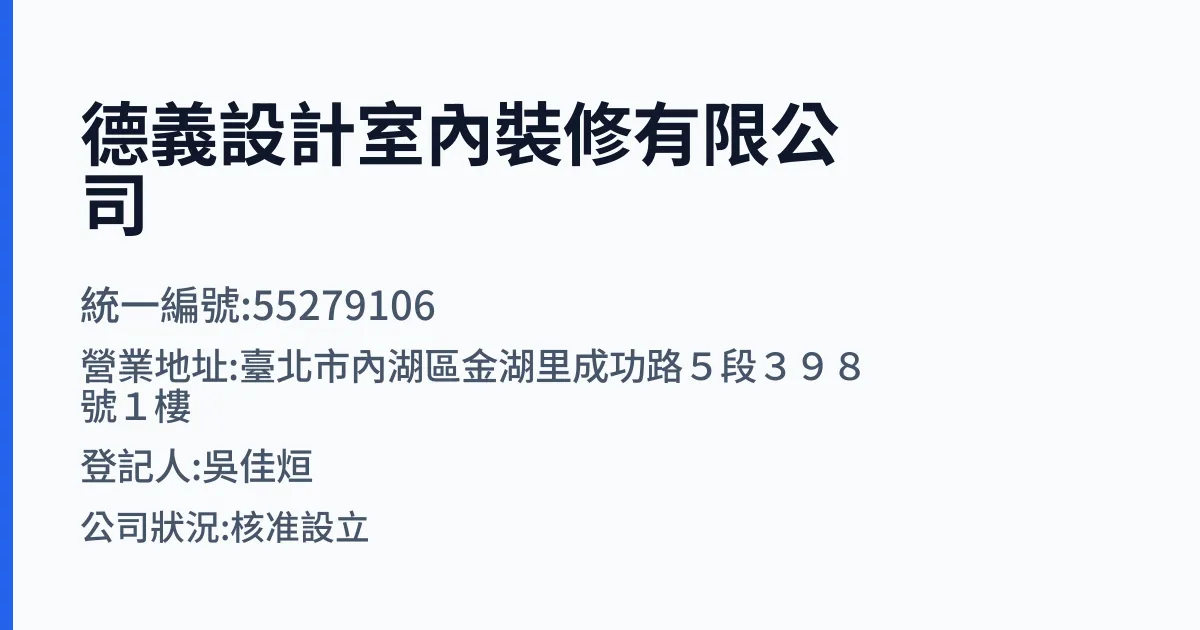 德義設計室內裝修有限公司 - 統編 55279106(臺北市) 公司登記資料與營業項目詳細圖表