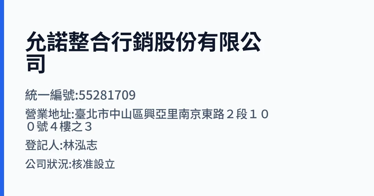 允諾整合行銷股份有限公司 - 統編 55281709(臺北市) 公司登記資料與營業項目詳細圖表