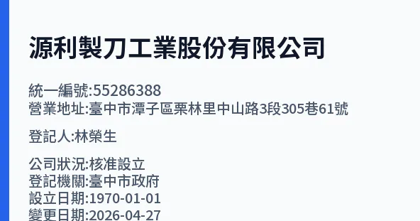 源利製刀工業股份有限公司的照片-統編 55286388(臺中市) 公司登記資料與營業項目詳細圖表