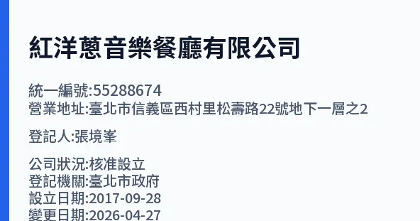 紅洋蔥音樂餐廳有限公司的照片-統編 55288674(臺北市) 公司登記資料與營業項目詳細圖表