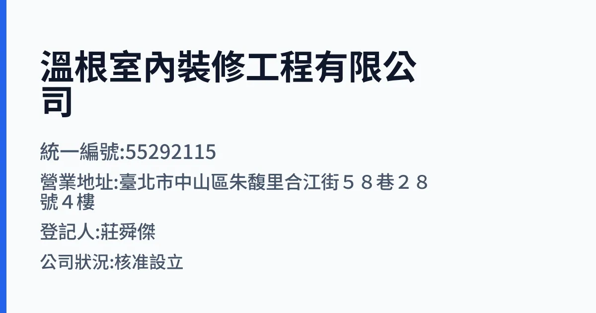 溫根室內裝修工程有限公司 - 統編 55292115(臺北市) 公司登記資料與營業項目詳細圖表