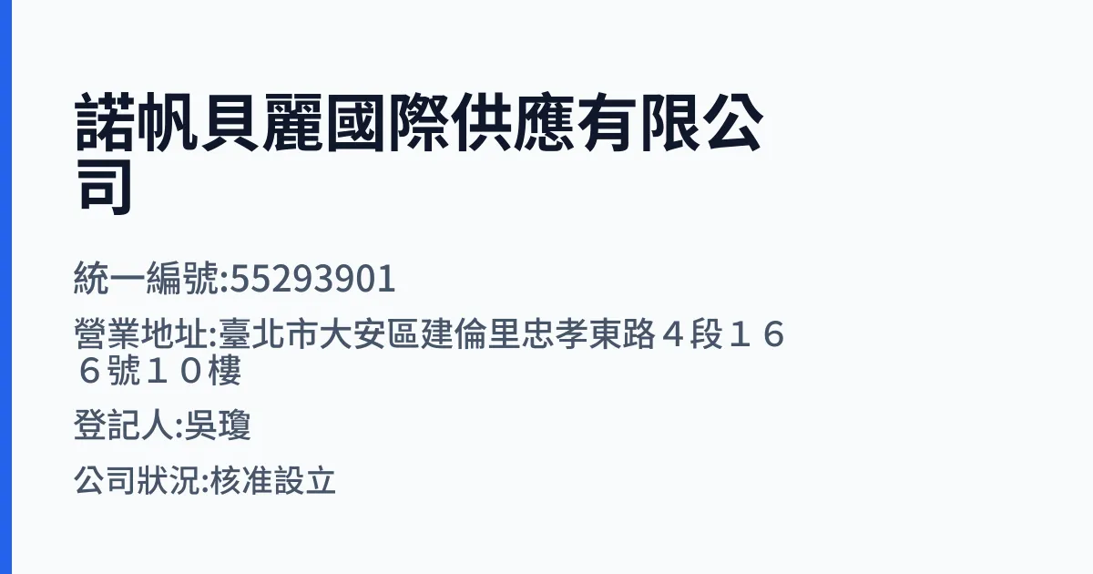 諾帆貝麗國際供應有限公司 - 統編 55293901(臺北市) 公司登記資料與營業項目詳細圖表