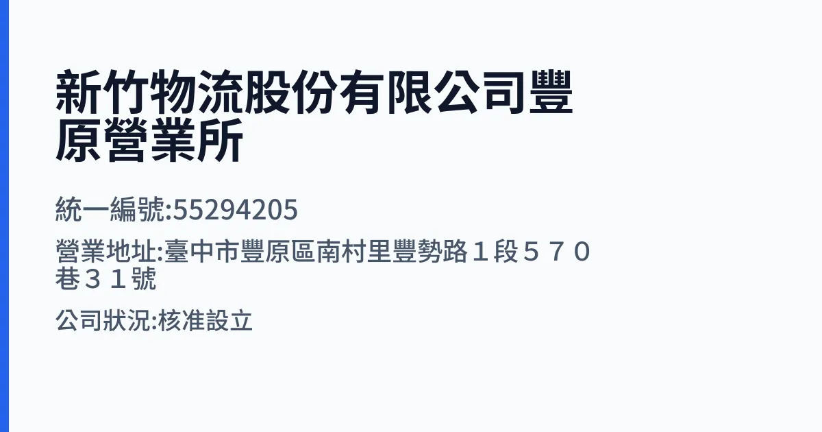 新竹物流股份有限公司豐原營業所 - 統編 55294205(臺中市) 公司登記資料與營業項目詳細圖表