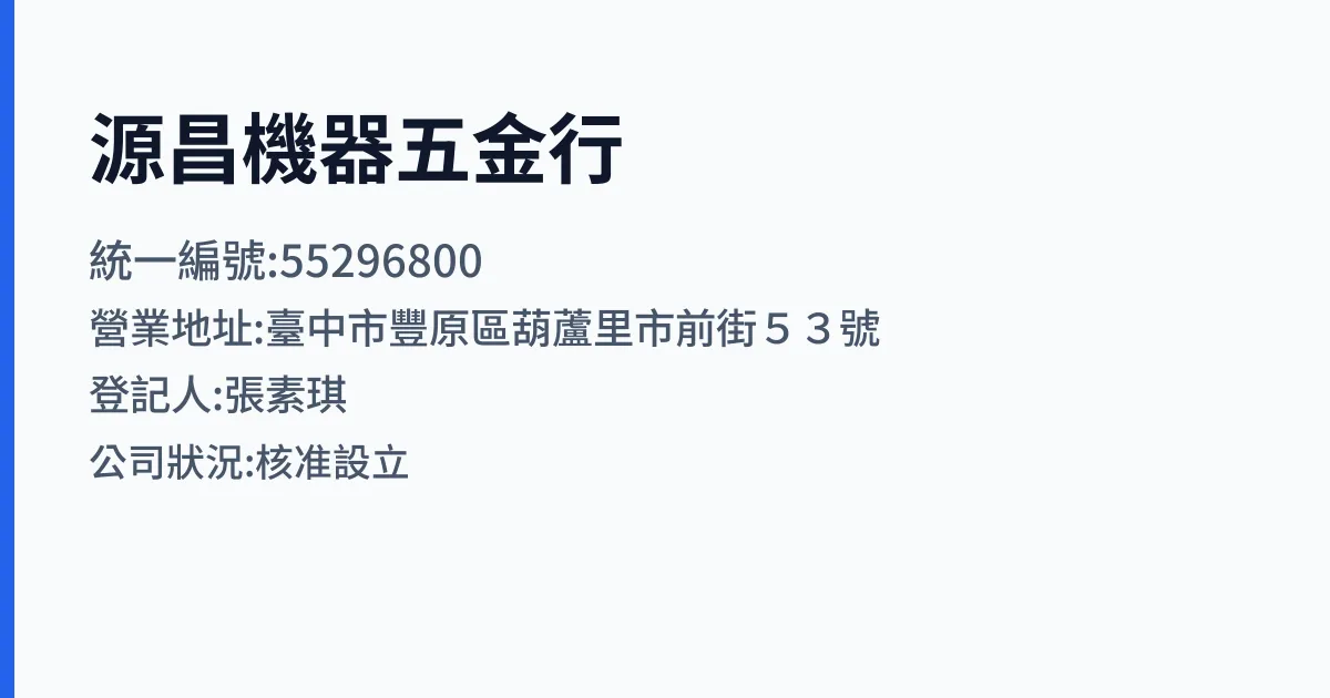 源昌機器五金行 - 統編 55296800(臺中市) 公司登記資料與營業項目詳細圖表