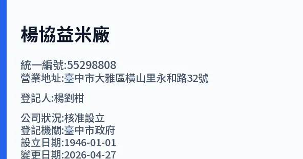 楊協益米廠的照片-統編 55298808(臺中市) 公司登記資料與營業項目詳細圖表