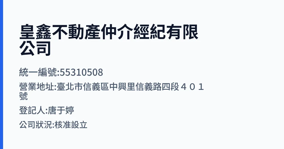 皇鑫不動產仲介經紀有限公司 - 統編 55310508(臺北市) 公司登記資料與營業項目詳細圖表