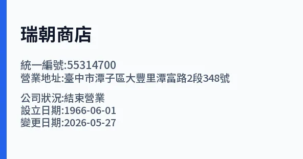 瑞朝商店的照片-統編 55314700(臺中市) 公司登記資料與營業項目詳細圖表
