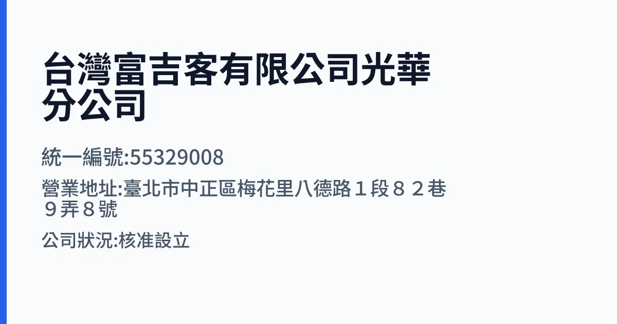 台灣富吉客有限公司光華分公司 - 統編 55329008(臺北市) 公司登記資料與營業項目詳細圖表