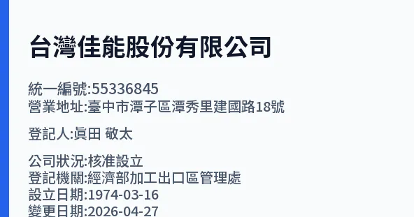 台灣佳能股份有限公司的照片-統編 55336845(臺中市) 公司登記資料與營業項目詳細圖表