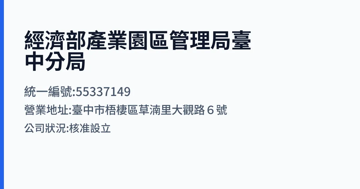 經濟部產業園區管理局臺中分局 - 統編 55337149(臺中市) 公司登記資料與營業項目詳細圖表