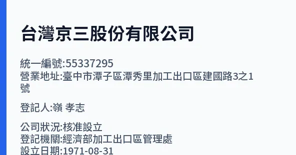 台灣京三股份有限公司的照片-統編 55337295(臺中市) 公司登記資料與營業項目詳細圖表