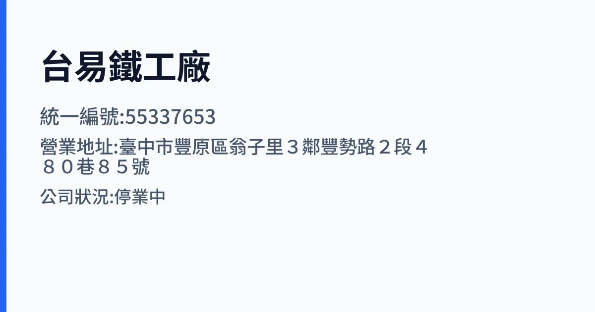 台易鐵工廠 - 統編 55337653（臺中市） 公司登記資料與營業項目詳細圖表