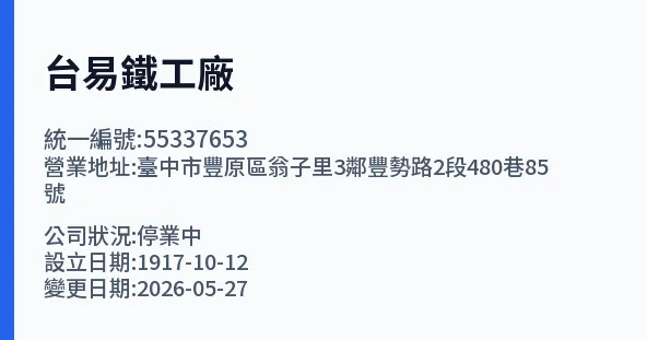 台易鐵工廠的照片-統編 55337653(臺中市) 公司登記資料與營業項目詳細圖表