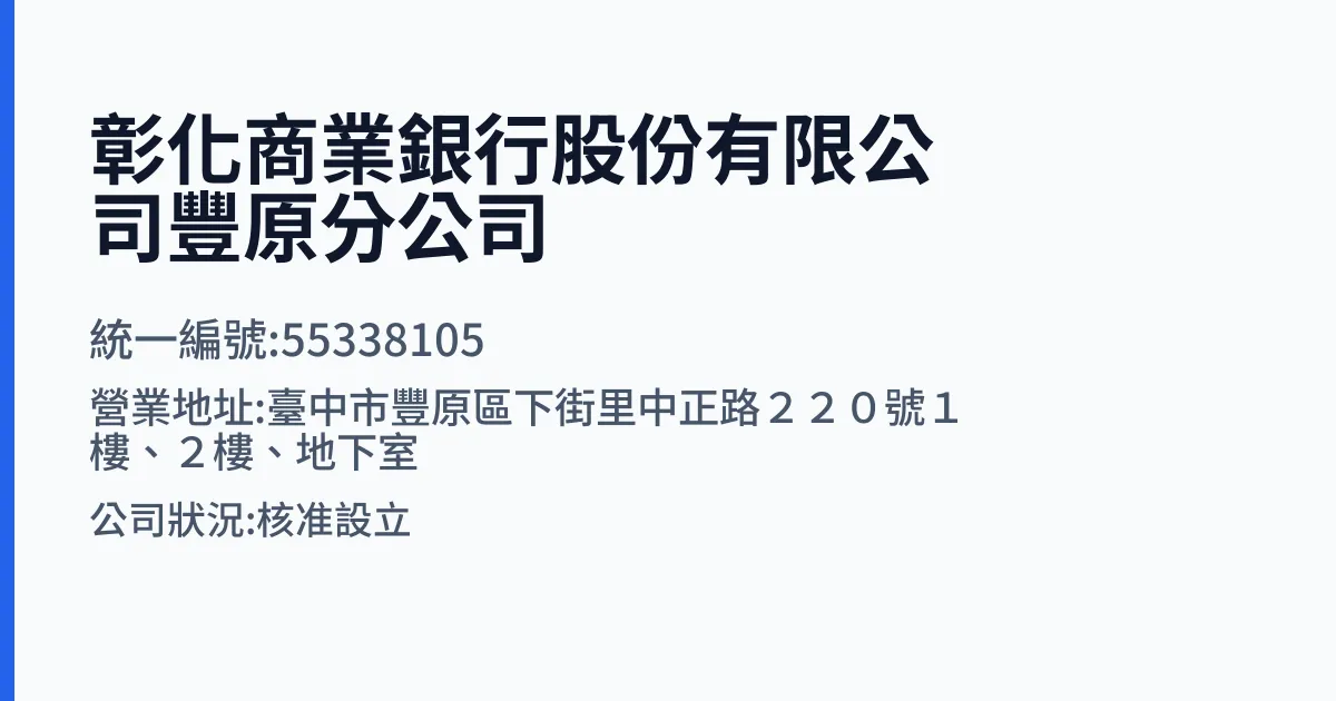 彰化商業銀行股份有限公司豐原分公司 - 統編 55338105(臺中市) 公司登記資料與營業項目詳細圖表