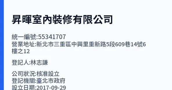 昇暉室內裝修有限公司的照片-統編 55341707(新北市) 公司登記資料與營業項目詳細圖表