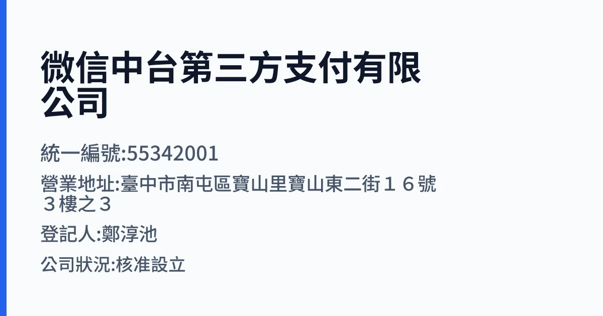 微信中台第三方支付有限公司 - 統編 55342001(臺北市) 公司登記資料與營業項目詳細圖表