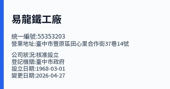 易龍鐵工廠的照片-統編 55353203(臺中市) 公司登記資料與營業項目詳細圖表