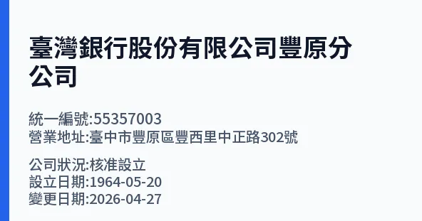 臺灣銀行股份有限公司豐原分公司的照片-統編 55357003(臺中市) 公司登記資料與營業項目詳細圖表