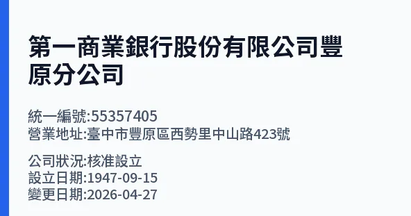 第一商業銀行股份有限公司豐原分公司的照片-統編 55357405(臺中市) 公司登記資料與營業項目詳細圖表