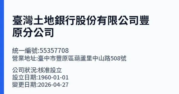 臺灣土地銀行股份有限公司豐原分公司的照片-統編 55357708(臺中市) 公司登記資料與營業項目詳細圖表