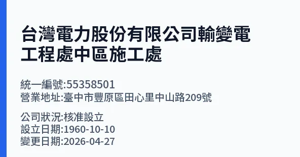 台灣電力股份有限公司輸變電工程處中區施工處的照片-統編 55358501(臺中市) 公司登記資料與營業項目詳細圖表