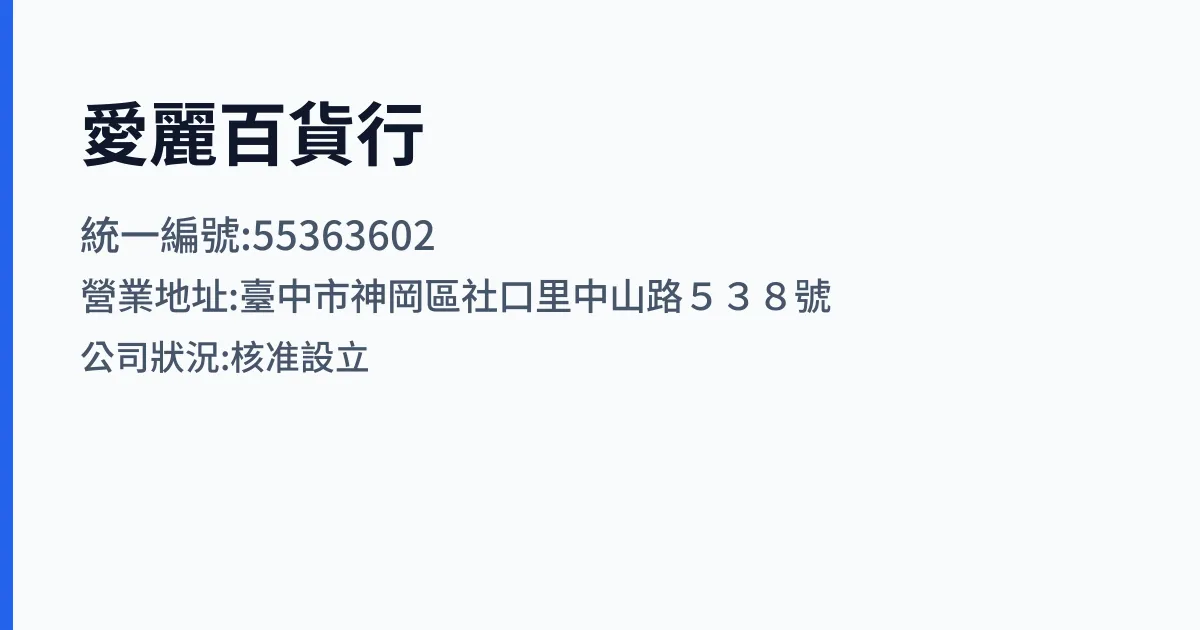 愛麗百貨行 - 統編 55363602(臺中市) 公司登記資料與營業項目詳細圖表