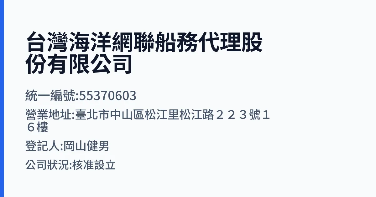 台灣海洋網聯船務代理股份有限公司 - 統編 55370603(臺北市) 公司登記資料與營業項目詳細圖表