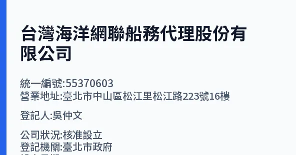 台灣海洋網聯船務代理股份有限公司的照片-統編 55370603(臺北市) 公司登記資料與營業項目詳細圖表