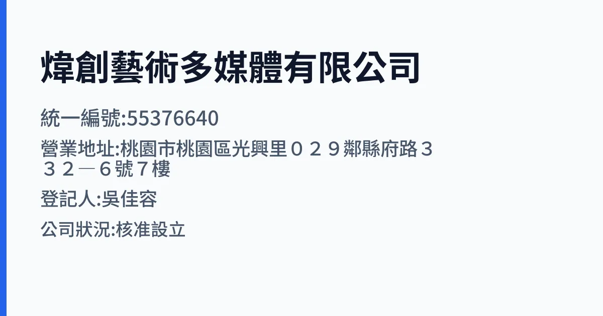煒創藝術多媒體有限公司 - 統編 55376640(臺北市) 公司登記資料與營業項目詳細圖表