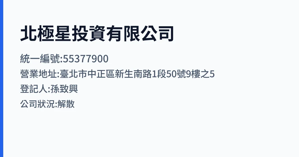 北極星投資有限公司 - 統編 55377900(臺北市) 公司登記資料與營業項目詳細圖表