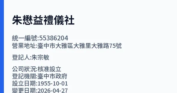 朱懋益禮儀社的照片-統編 55386204(臺中市) 公司登記資料與營業項目詳細圖表