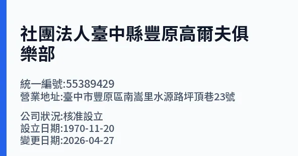 社團法人臺中縣豐原高爾夫俱樂部的照片-統編 55389429(臺中市) 公司登記資料與營業項目詳細圖表