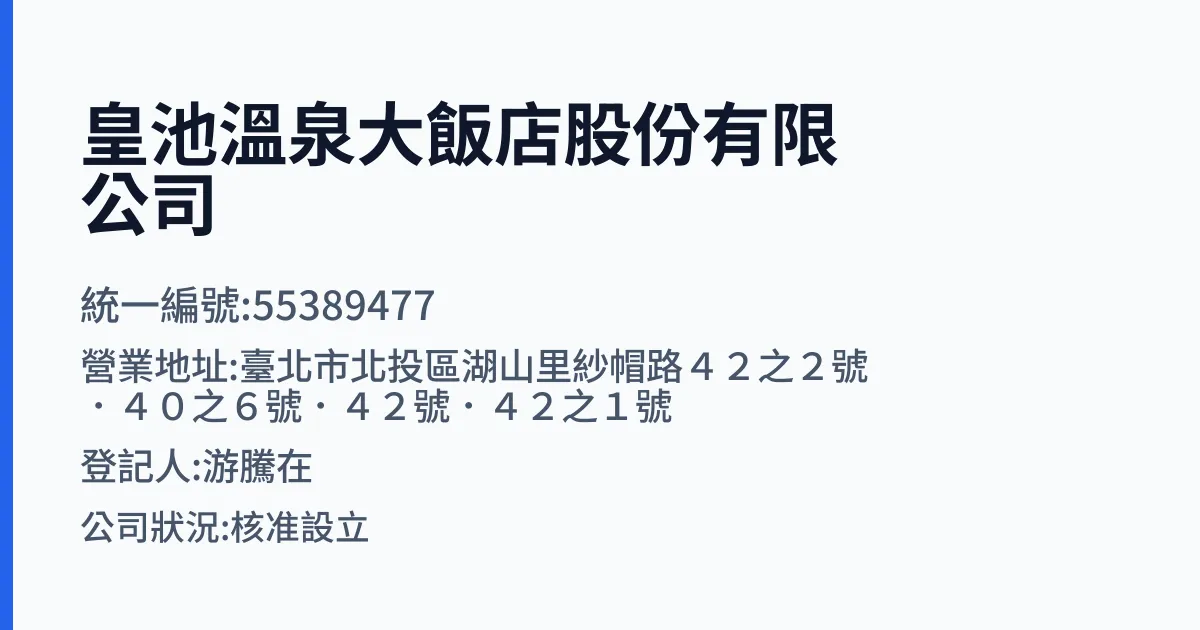 皇池溫泉大飯店股份有限公司 - 統編 55389477(臺北市) 公司登記資料與營業項目詳細圖表