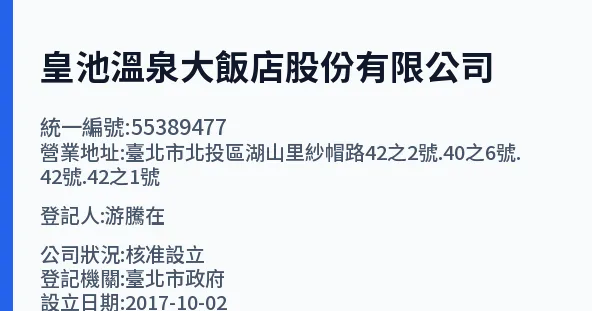 皇池溫泉大飯店股份有限公司的照片-統編 55389477(臺北市) 公司登記資料與營業項目詳細圖表