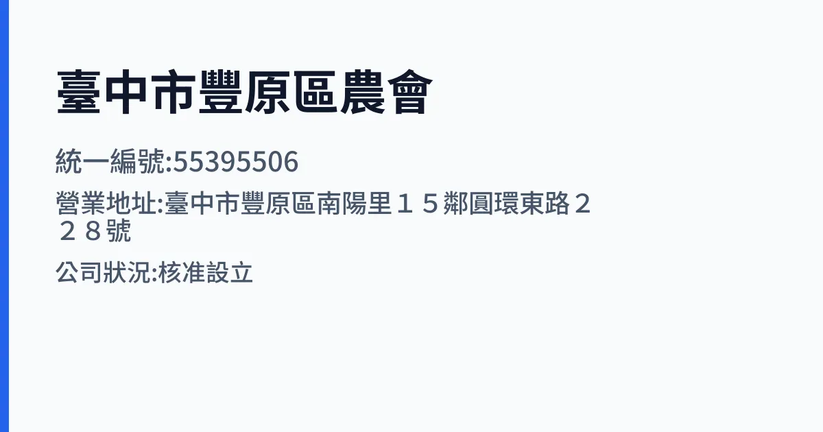 臺中市豐原區農會 - 統編 55395506（臺中市） 公司登記資料與營業項目詳細圖表