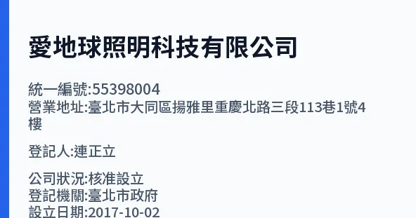 愛地球照明科技有限公司的照片-統編 55398004(臺北市) 公司登記資料與營業項目詳細圖表