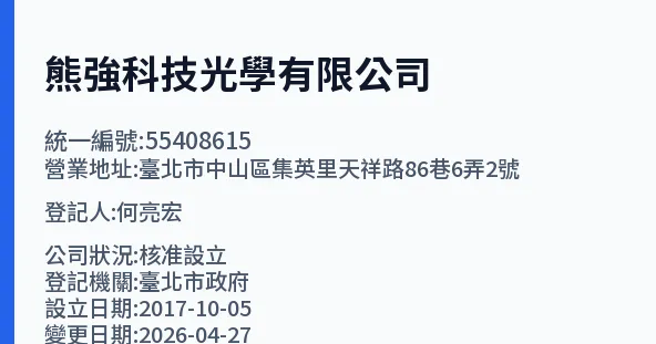 熊強科技光學有限公司的照片-統編 55408615(臺北市) 公司登記資料與營業項目詳細圖表