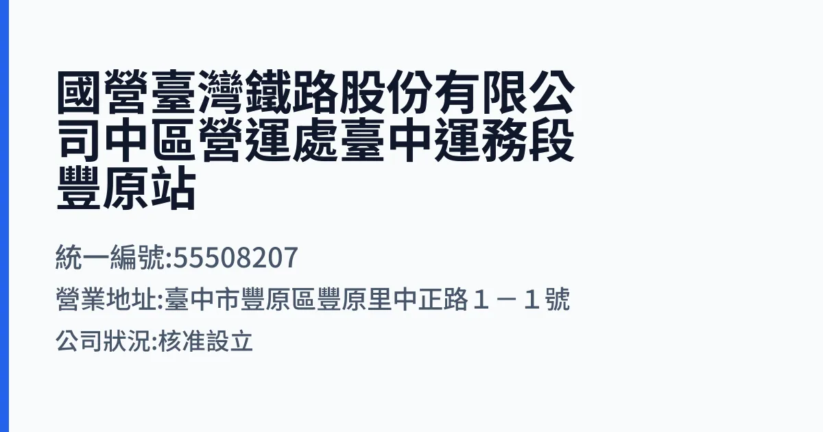 國營臺灣鐵路股份有限公司中區營運處臺中運務段豐原站 - 統編 55508207（臺中市） 公司登記資料與營業項目詳細圖表