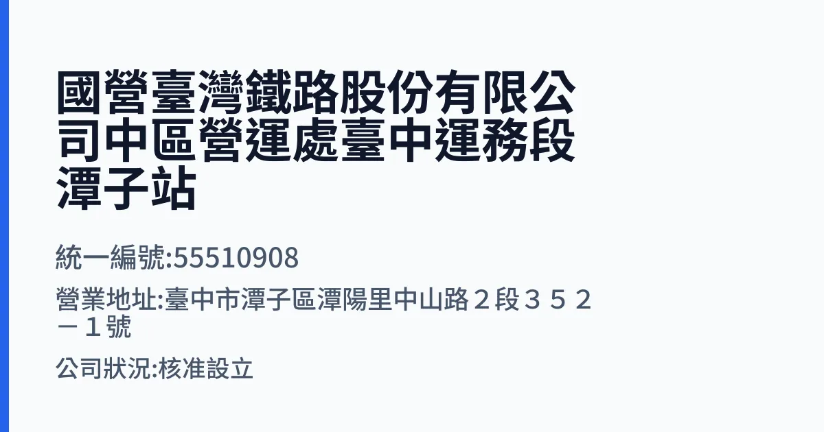 國營臺灣鐵路股份有限公司中區營運處臺中運務段潭子站 - 統編 55510908(臺中市) 公司登記資料與營業項目詳細圖表