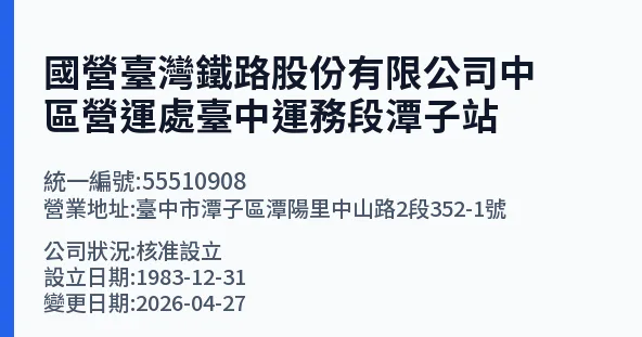 國營臺灣鐵路股份有限公司中區營運處臺中運務段潭子站的照片-統編 55510908(臺中市) 公司登記資料與營業項目詳細圖表