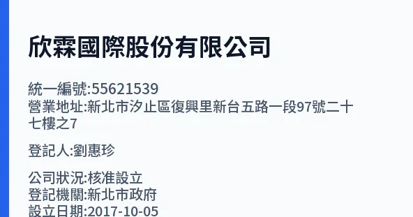 欣霖國際股份有限公司的照片-統編 55621539(新北市) 公司登記資料與營業項目詳細圖表