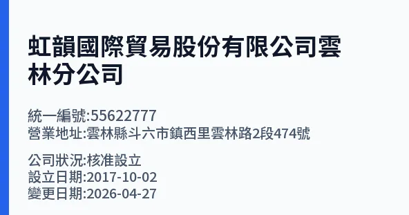 虹韻國際貿易股份有限公司雲林分公司的照片-統編 55622777(雲林縣) 公司登記資料與營業項目詳細圖表