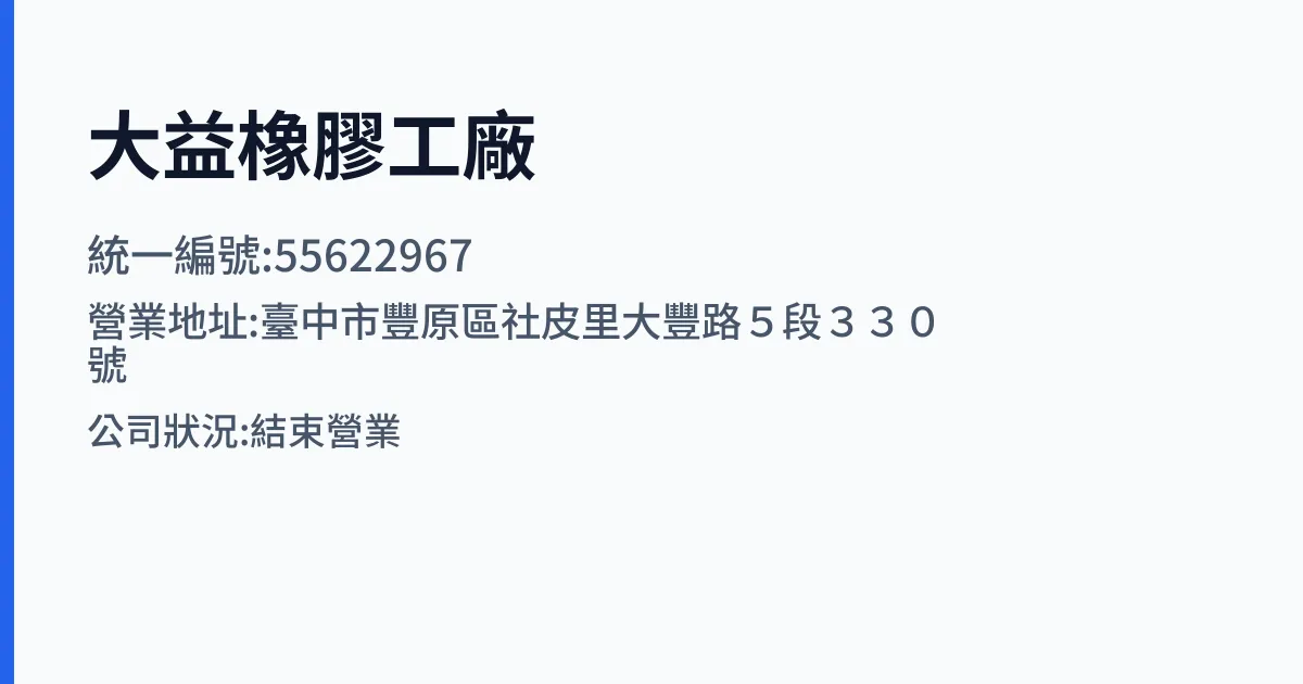 大益橡膠工廠 - 統編 55622967(臺中市) 公司登記資料與營業項目詳細圖表