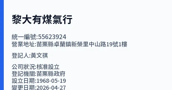 黎大有煤氣行的照片-統編 55623924(苗栗縣) 公司登記資料與營業項目詳細圖表