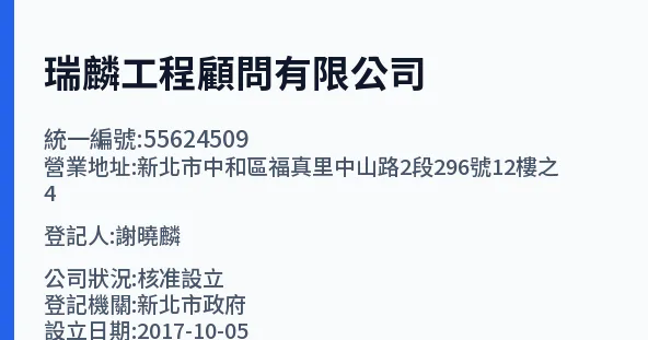 瑞麟工程顧問有限公司的照片-統編 55624509(新北市) 公司登記資料與營業項目詳細圖表