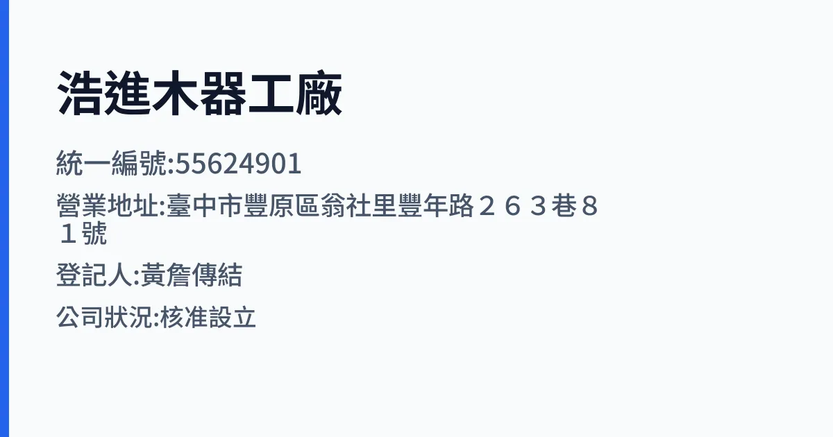 浩進木器工廠 - 統編 55624901(臺中市) 公司登記資料與營業項目詳細圖表