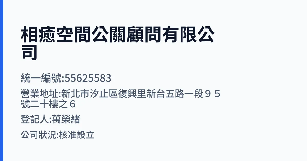 相癒空間公關顧問有限公司 - 統編 55625583(臺北市) 公司登記資料與營業項目詳細圖表