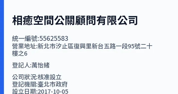 相癒空間公關顧問有限公司的照片-統編 55625583(新北市) 公司登記資料與營業項目詳細圖表