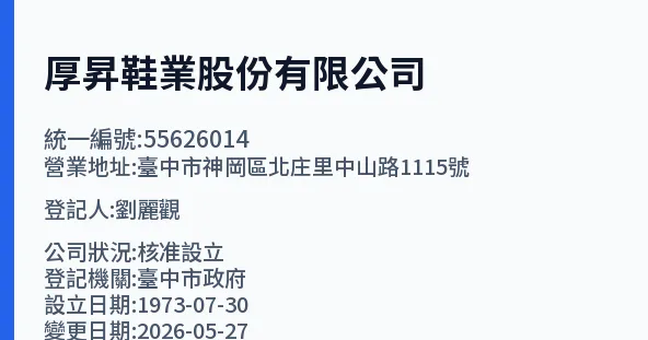 厚昇鞋業股份有限公司的照片-統編 55626014(臺中市) 公司登記資料與營業項目詳細圖表